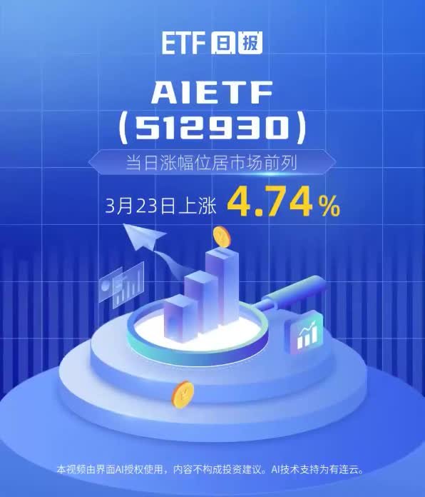 AIETF（512930）3月23日上涨4.74%，当日涨幅位居市场前列_凤凰网视频_凤凰网