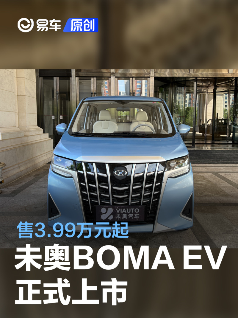 未奥BOMA EV上市 售3.99万元起_凤凰网汽车_凤凰网