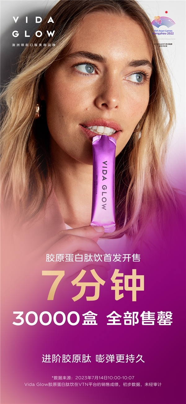 七分钟售罄！Vida Glow新品海洋胶原蛋白肽饮引爆“抗老”热潮_凤凰网区域_凤凰网