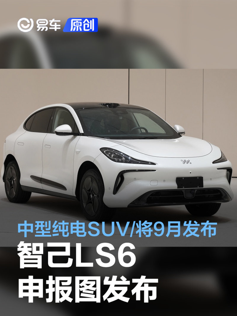 智己LS6申报图发布 中型纯电SUV/将于9月发布_凤凰网汽车_凤凰网