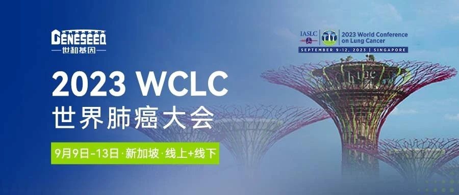 WCLC 2023—世和基因10项创新成果全面助力肺癌精准诊疗_凤凰网区域_凤凰网