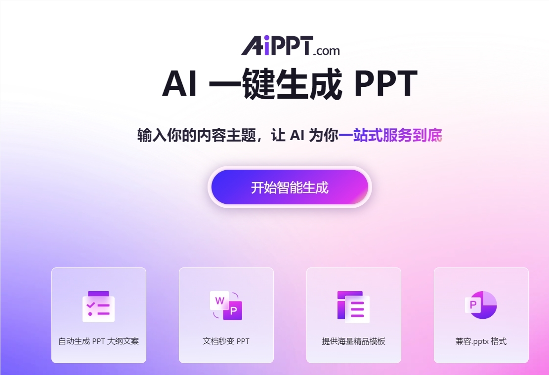 AI在线PPT生成工具——AiPPT：输入主题即可一键生成高质量PPT__凤凰网