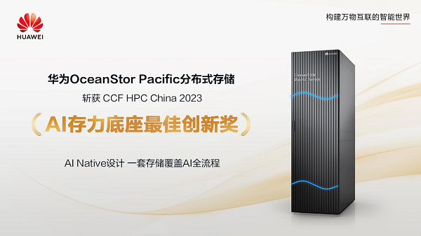 华为OceanStor Pacific分布式存储荣获“AI存力底座最佳创新奖”_凤凰网