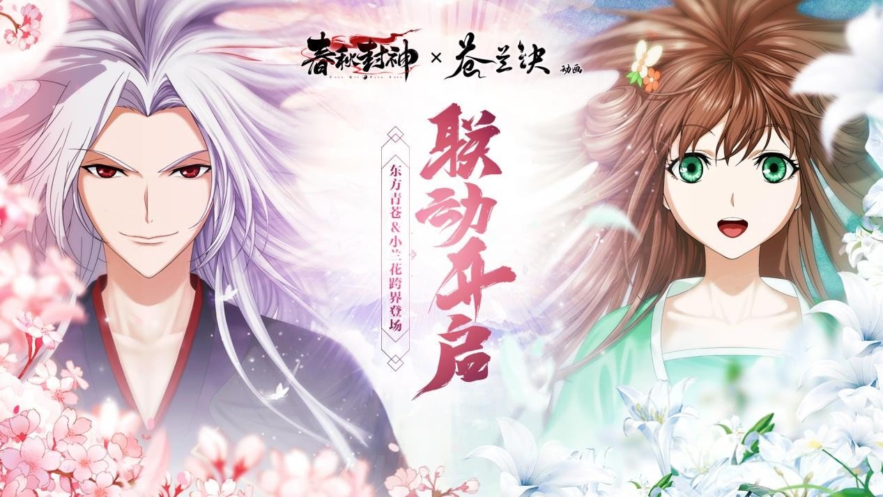 邂逅苍兰情缘，《春秋封神》x《苍兰诀》联动版本2月14日开启_凤凰网商业_凤凰网