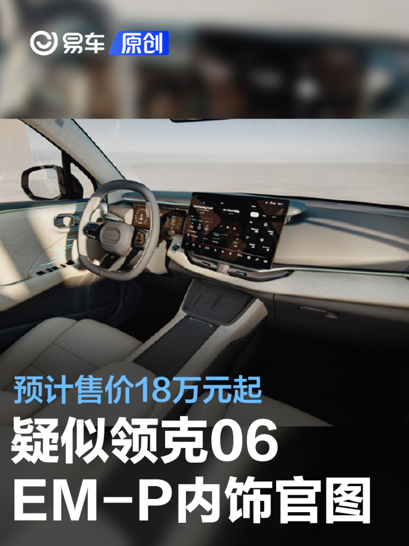 疑似领克06 EM-P内饰官图 预计售价18万元起_凤凰网汽车_凤凰网