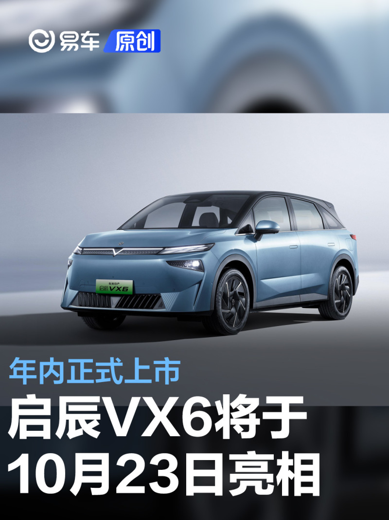 启辰VX6将于10月23日亮相 年内正式上市_凤凰网汽车_凤凰网