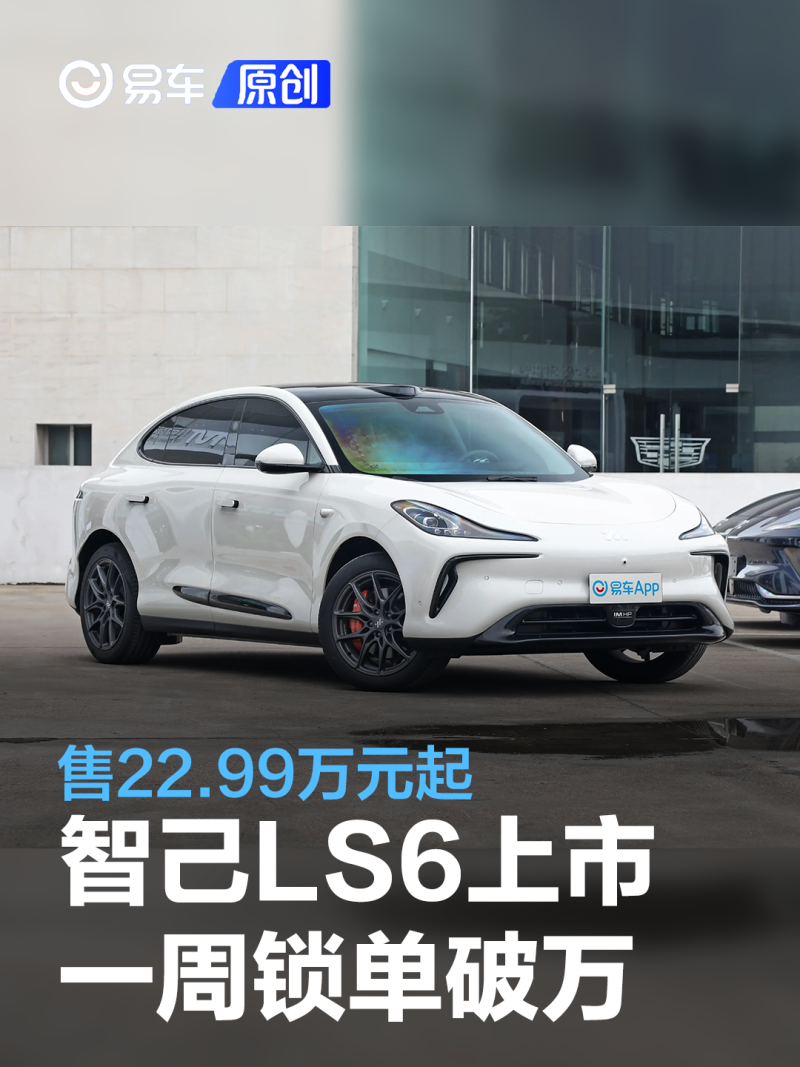 智己LS6上市一周锁单破万 售22.99万元起_凤凰网汽车_凤凰网