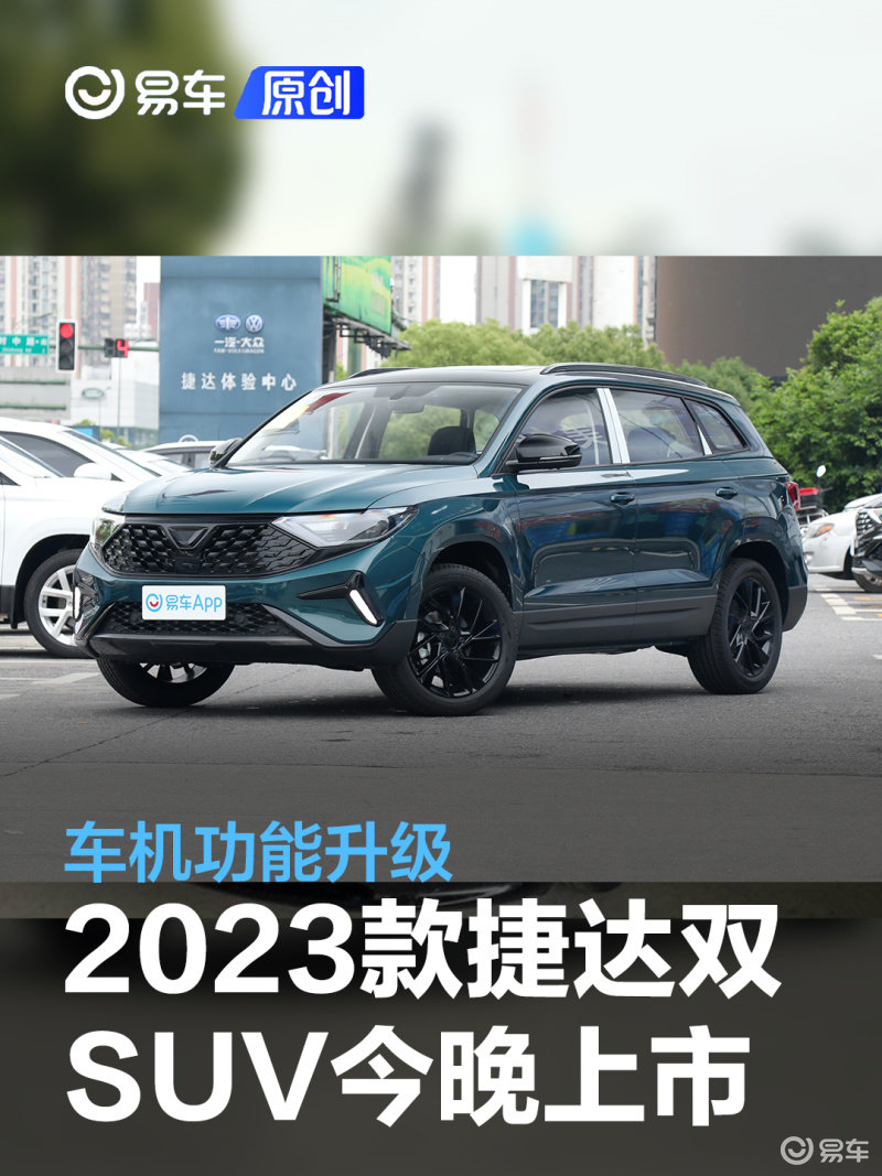 2023款捷达VS5/VS7将于今晚上市 车机功能升级_凤凰网汽车_凤凰网