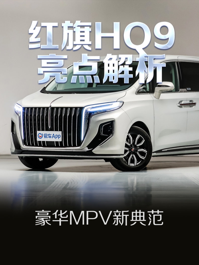 红旗HQ9亮点解析 豪华MPV新典范_凤凰网汽车_凤凰网