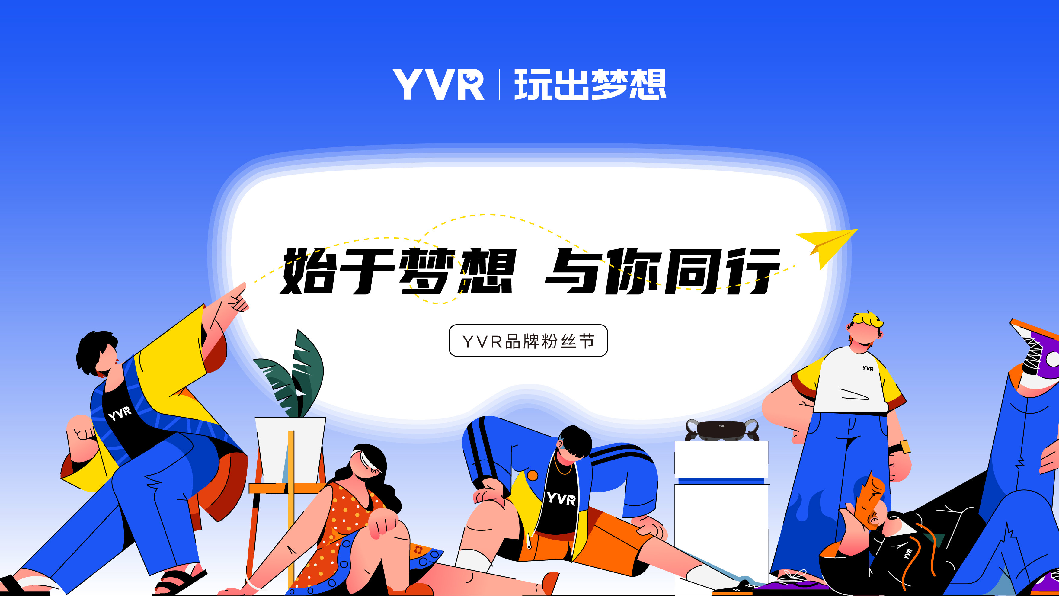 始于梦想 与你同行，2023 YVR品牌粉丝节线下派对完美落地_凤凰网商业_凤凰网