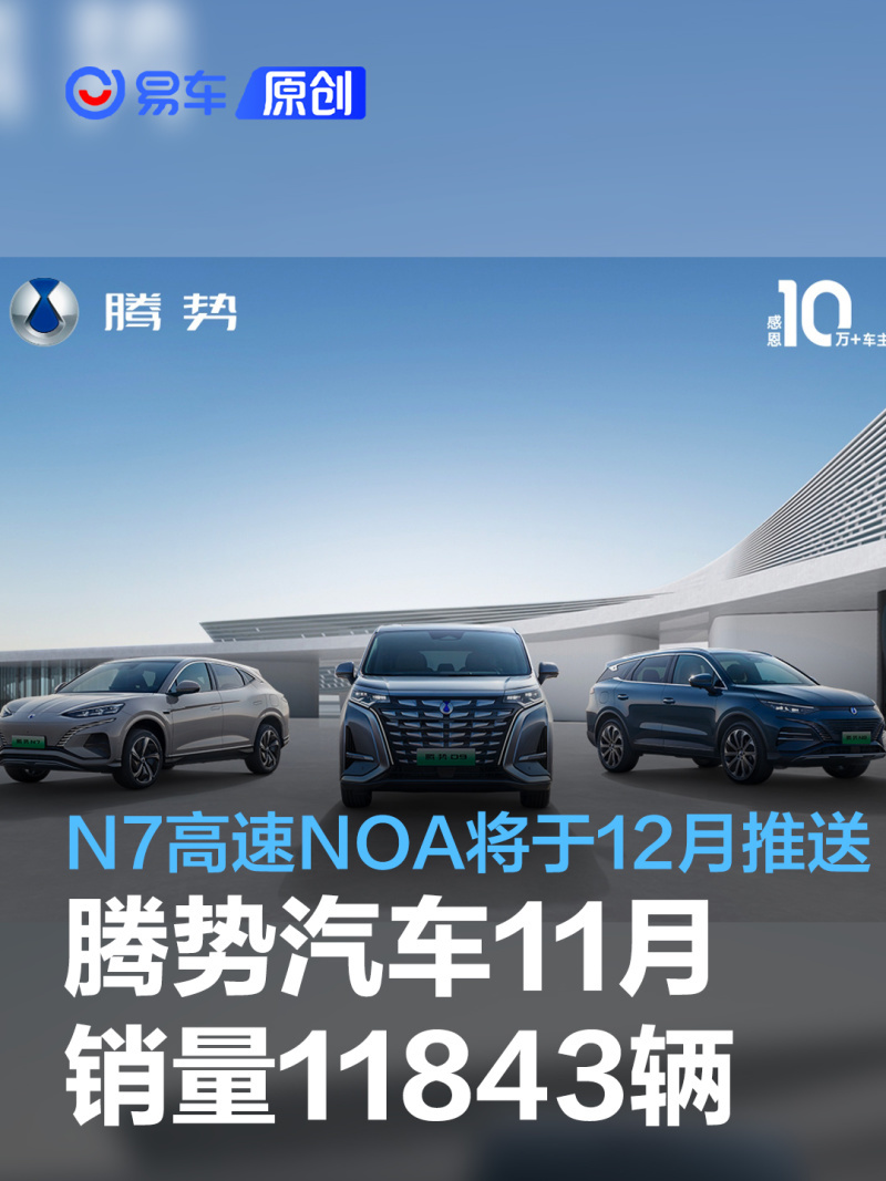 腾势汽车11月销量11843辆 N7高速NOA将于12月推送_凤凰网汽车_凤凰网