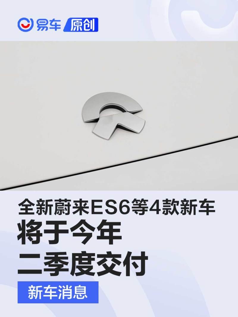 李斌：全新蔚来ES6等4款新车将于二季度交付_凤凰网汽车_凤凰网