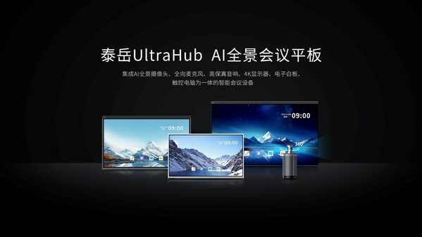 新品上市 泰岳UltraHub新一代AI全景会议平板_凤凰网