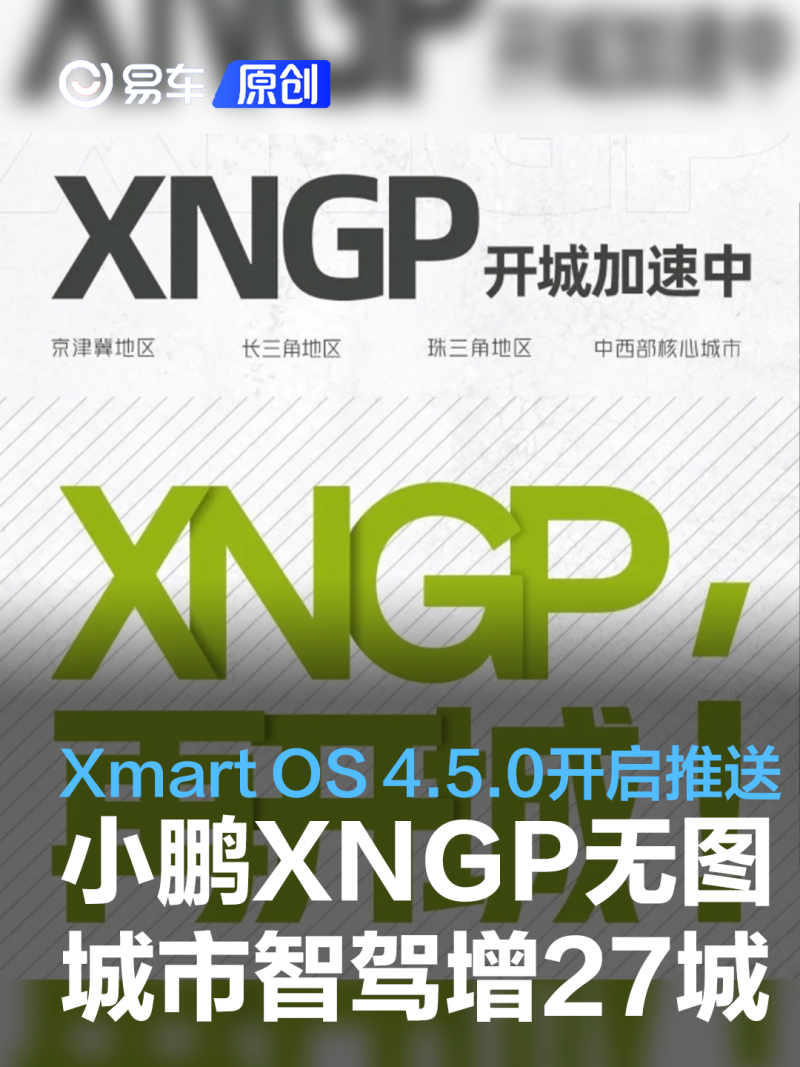小鹏XNGP无图城市智驾新增27城 Xmart OS 4.5.0开启全量推送_凤凰网汽车_凤凰网