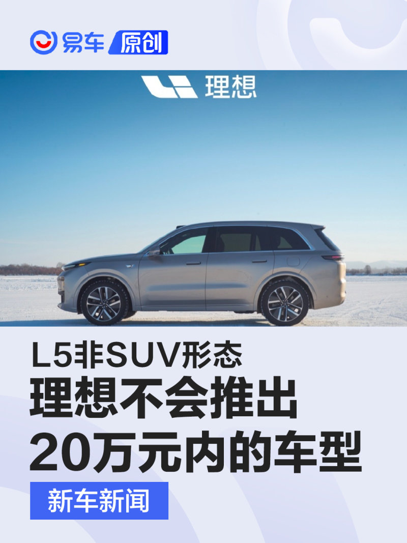 李想：理想不会推出20万元内的车型 L5非SUV形态_凤凰网汽车_凤凰网