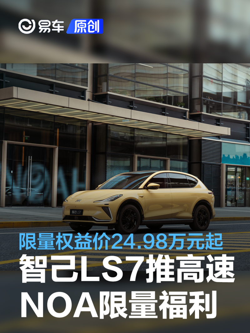 智己LS7推高速NOA全国开通限量福利 限量权益价24.98万元起_凤凰网汽车_凤凰网