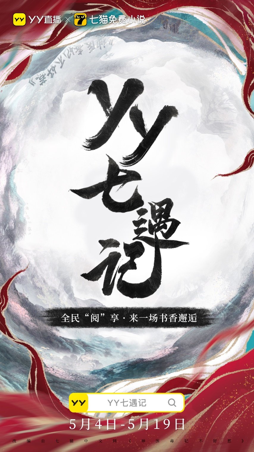 多元场景化营销突围，YY直播联合七猫推出《YY七遇记》圆满收官_凤凰网