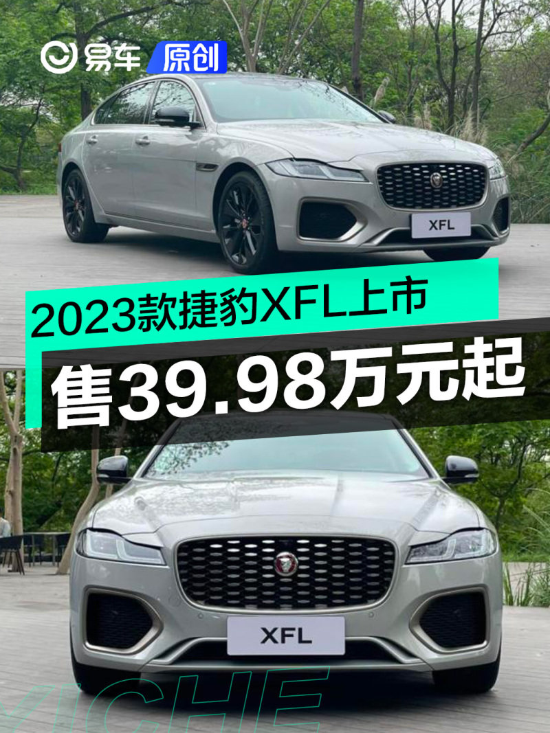 2023上海车展：2023款捷豹XFL售39.98万元起_凤凰网汽车_凤凰网