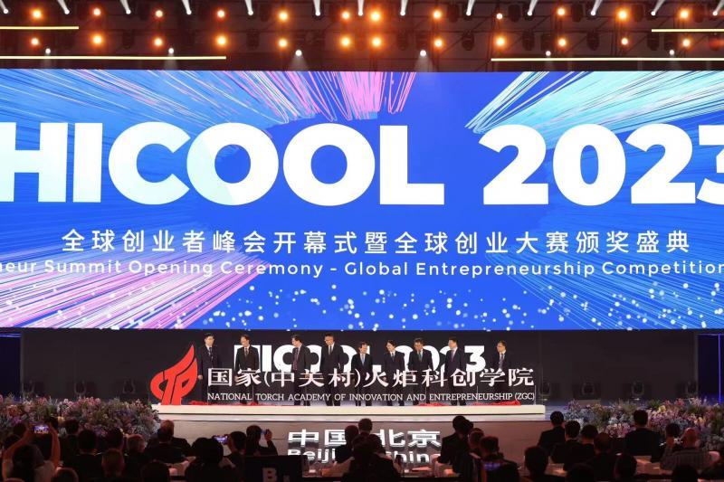 HICOOL 2023全球创业者峰会在京开幕_凤凰网资讯_凤凰网