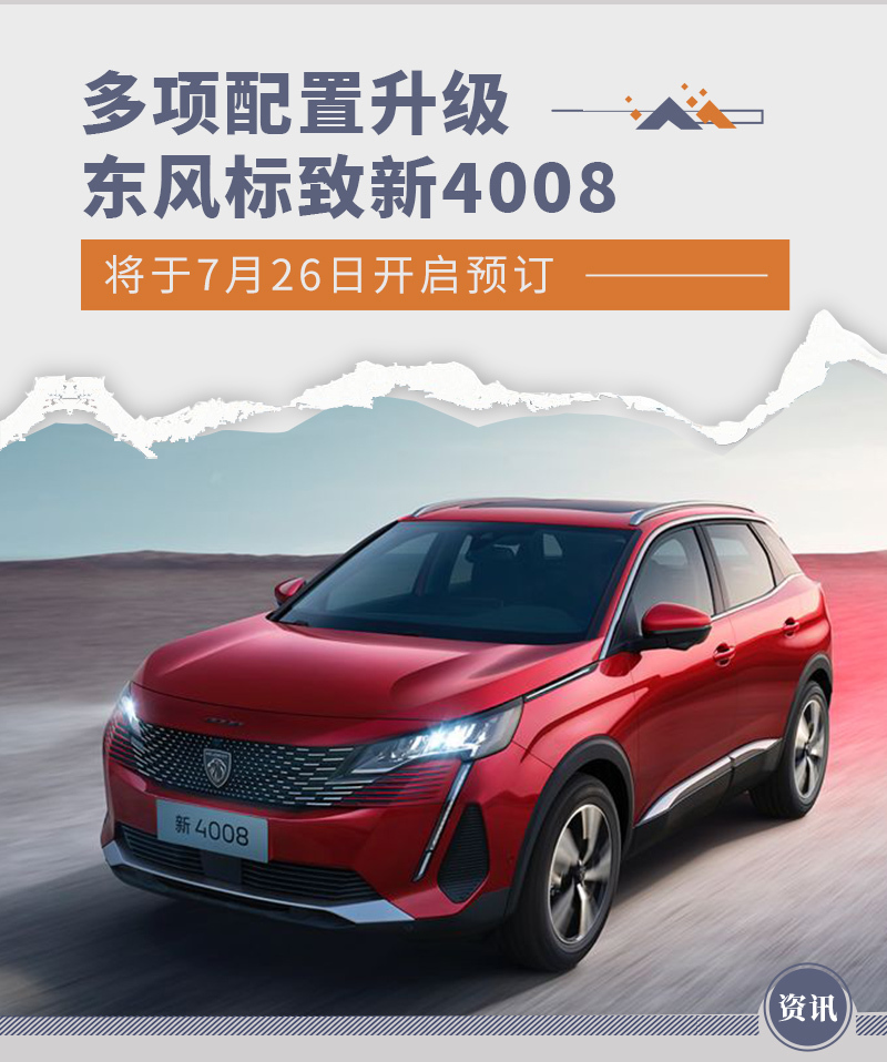 多项配置升级 东风标致新4008将7月26日开启预订_凤凰网汽车_凤凰网