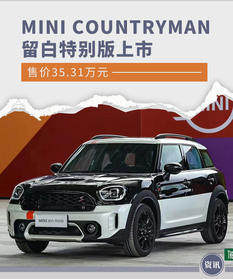 售价35.31万元 MINI COUNTRYMAN特别版上市_凤凰网汽车_凤凰网
