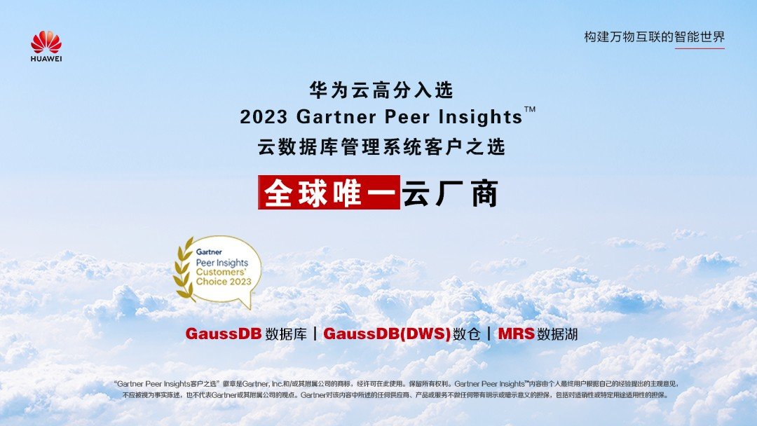 全球唯一云厂商!华为云入选2023gartner云数据库管理系统“客户之选” 凤凰网财经 凤凰网