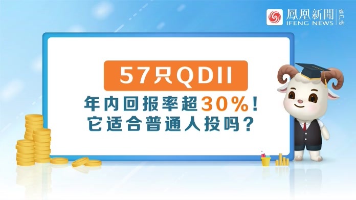 57只QDII年内回报率超30%！它适合普通人投吗？_凤凰网视频_凤凰网