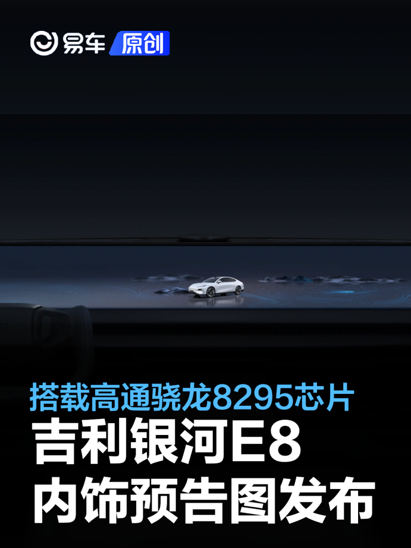 吉利银河E8内饰预告图发布 搭载高通骁龙8295旗舰级芯片_凤凰网汽车_凤凰网