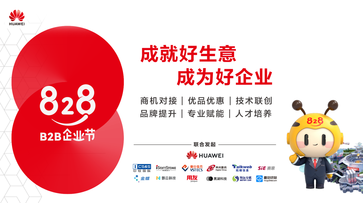 聚焦企业数字化需求 第二届“828 B2B企业节”即将启动_凤凰网