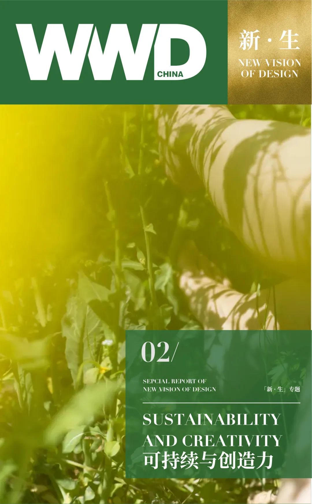 重磅｜WWD CHINA 四周年专题《NEW VISION OF DESIGN 新•生》正式推出