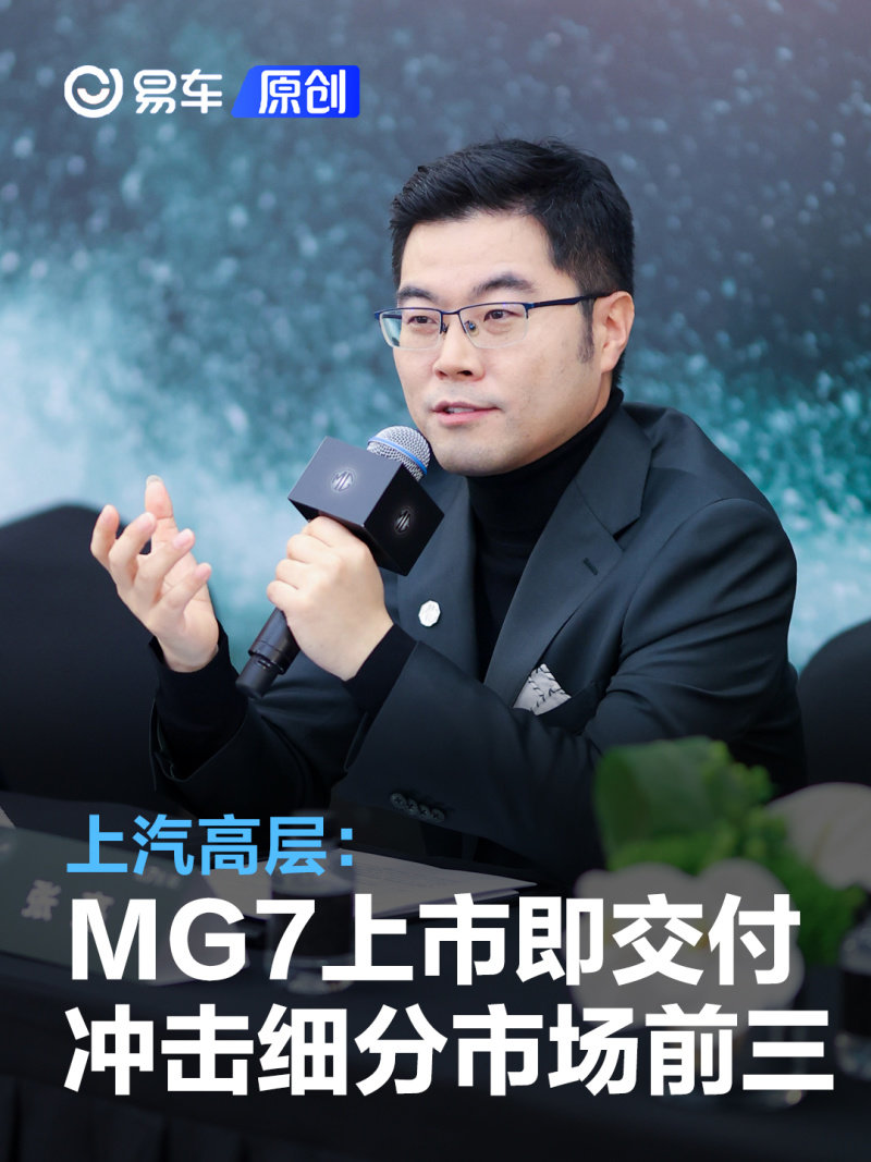 上汽高层：MG7上市即交付 有机会冲击细分市场前三_凤凰网汽车_凤凰网