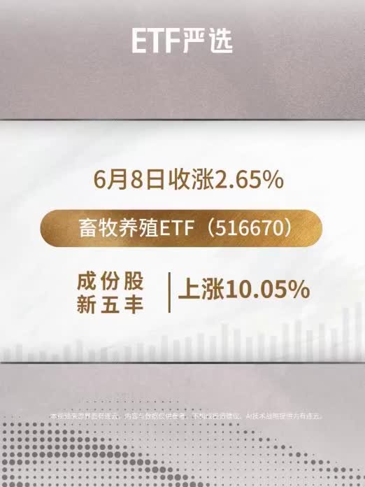 ETF严选 | 畜牧养殖ETF（516670）6月8日收涨2.65%，成份股新五丰上涨10.05%_凤凰网视频_凤凰网