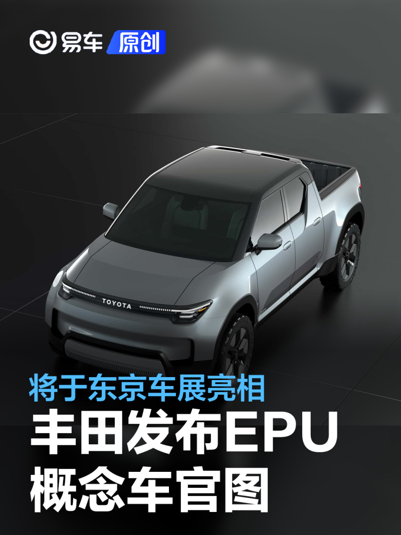 丰田发布EPU电动皮卡概念车官图 将于东京车展亮相_凤凰网汽车_凤凰网