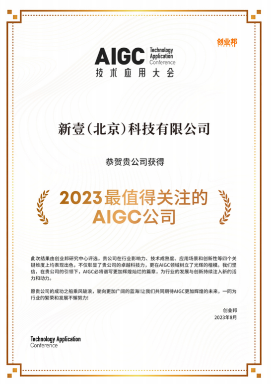 2023 AIGC技术应用大会落幕 新壹科技荣登AIGC百强公司榜单__凤凰网
