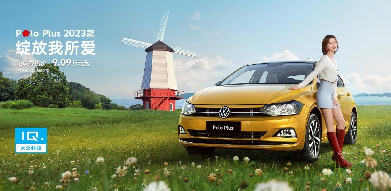 上汽大众Polo怎么样？内外焕新，配置升级，大众Polo Plus2023款9.09万起_凤凰网