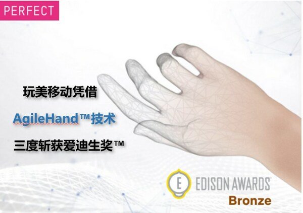 玩美移动凭借其开创性的AgileHand技术三度斩获爱迪生奖_凤凰网