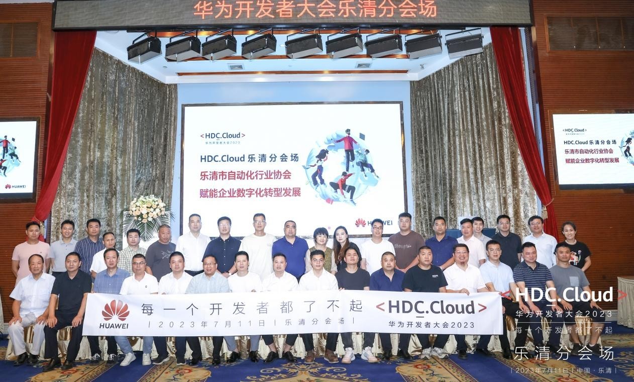 HDC.Cloud2023华为开发者大会乐清分会场：数智赋能企业腾“云”向上提质增效_凤凰网