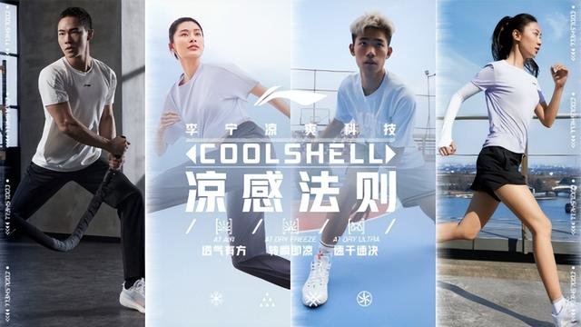 凉感法则|李宁COOLSHELL凉爽科技打造贴身层酷爽体验_凤凰网体育_凤凰网