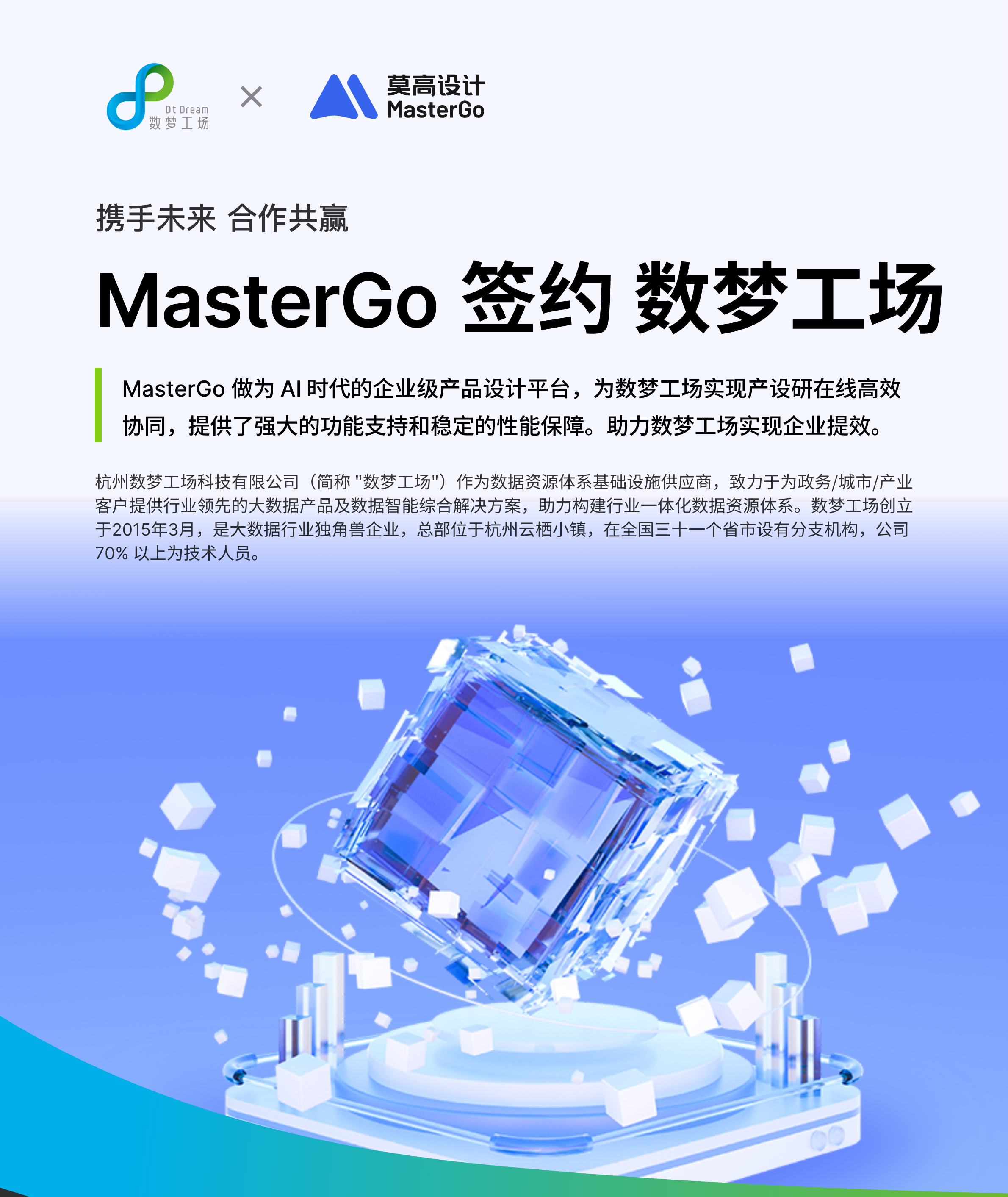 MasterGo(莫高设计) 签约数梦工场 助力实现产设研协同提效_凤凰网