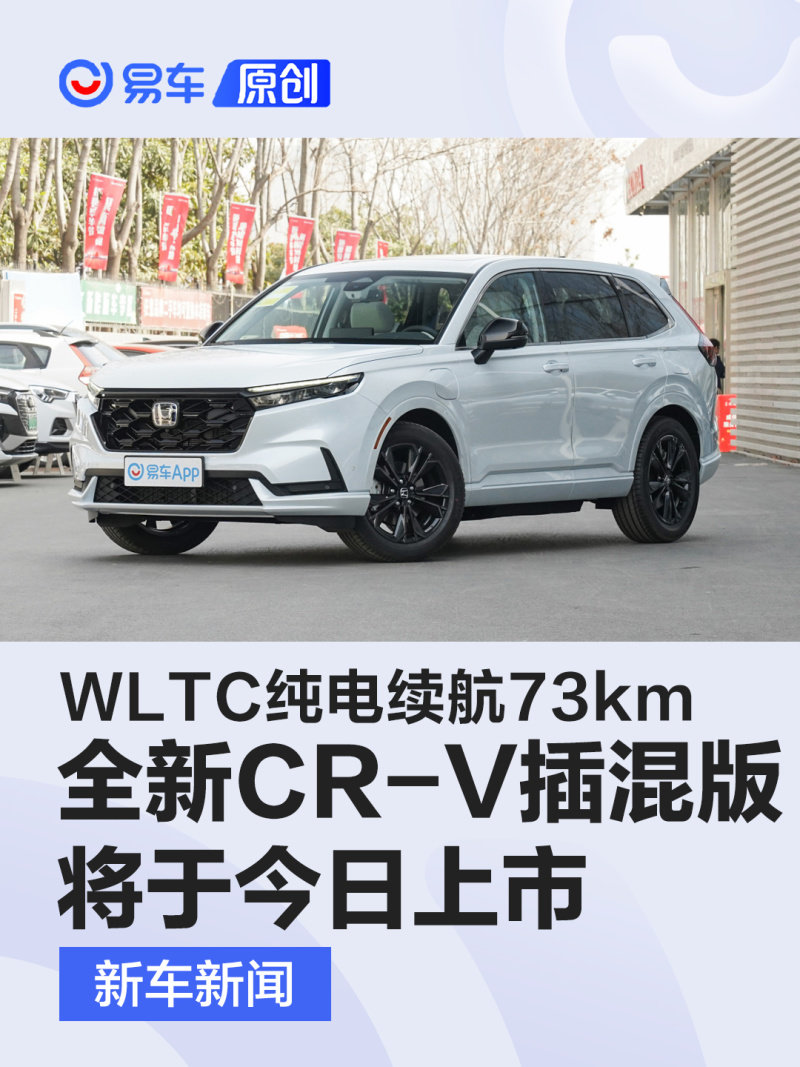 东风本田全新CR-V e:PHEV将于今日上市 WLTC纯电续航73km_凤凰网汽车_凤凰网