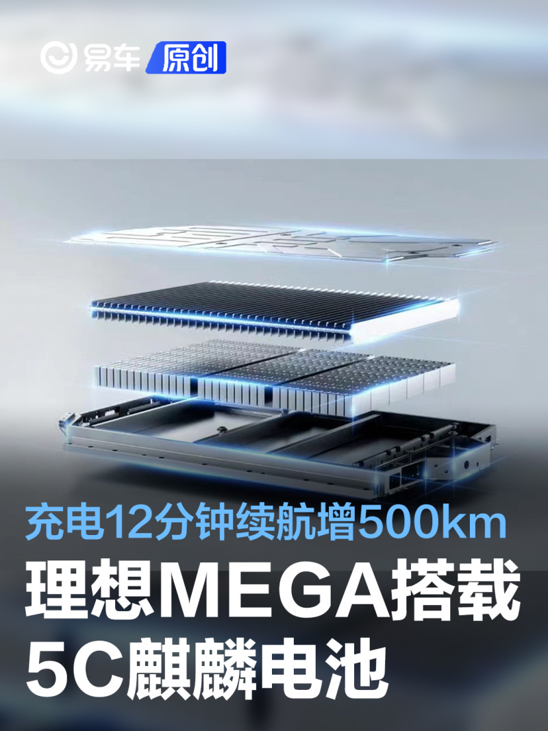 宁德时代官宣理想MEGA搭载5C麒麟电池 充电12分钟续航增500km_凤凰网汽车_凤凰网