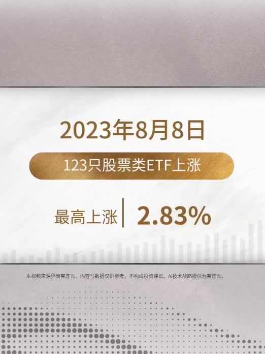 ETF日报 | 8月8日沪指下跌0.25%，123只股票类ETF上涨、最高上涨2.83%_凤凰网视频_凤凰网