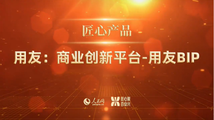 用友荣获人民之选匠心产品奖_凤凰网