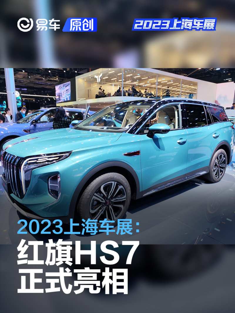 2023上海车展：一汽红旗HS7正式亮相_凤凰网汽车_凤凰网