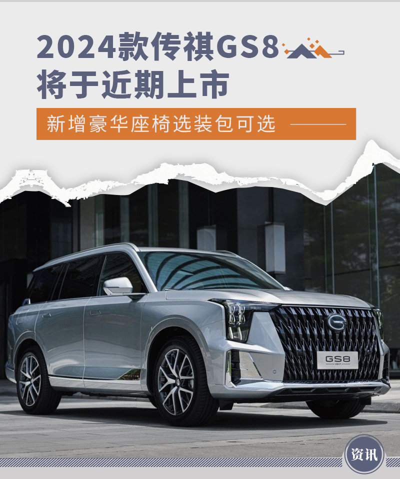 舒适配置升级 2024款传祺GS8将于近期上市_凤凰网汽车_凤凰网