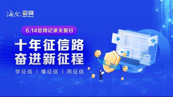 614信用记录关爱日 Ɩ 海尔云贷和你一起守护“经济身份证” 凤凰网