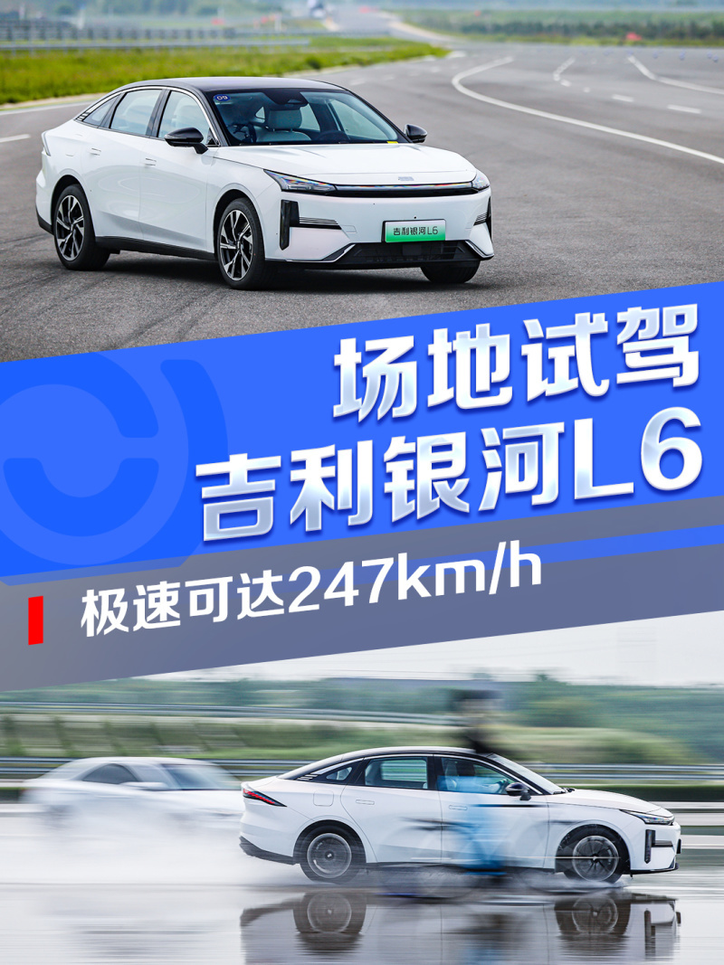 极速可达247km/h 银河L6场地试驾_凤凰网汽车_凤凰网