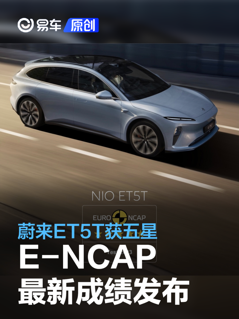 E-NCAP最新成绩发布 蔚来ET5T获五星_凤凰网