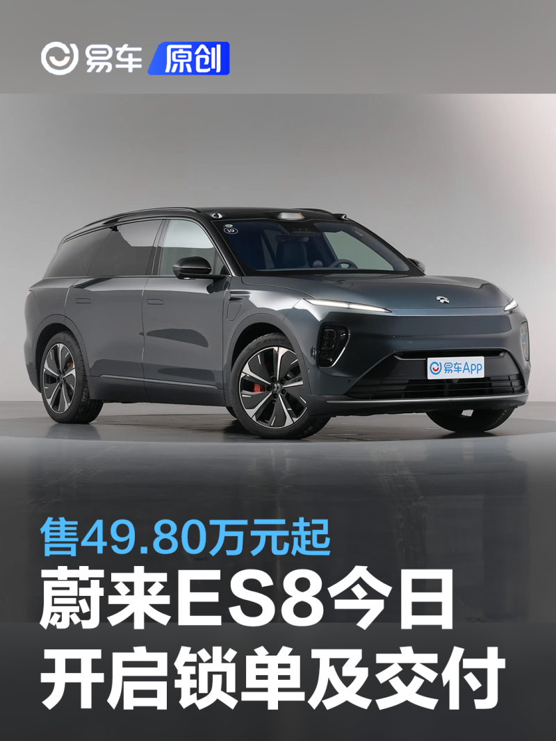 蔚来ES8今日开启锁单及交付 售49.80万元起_凤凰网汽车_凤凰网