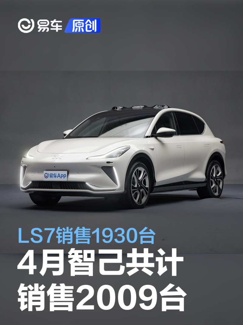 4月智己共计销售2009台 LS7销售1930台_凤凰网汽车_凤凰网